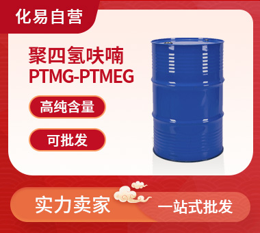 聚四氢呋喃 PTMG-PTMEG_聚四氢呋喃 PTMG-PTMEG价格_聚四氢呋喃 PTMG-PTMEG生产厂家-化易天下